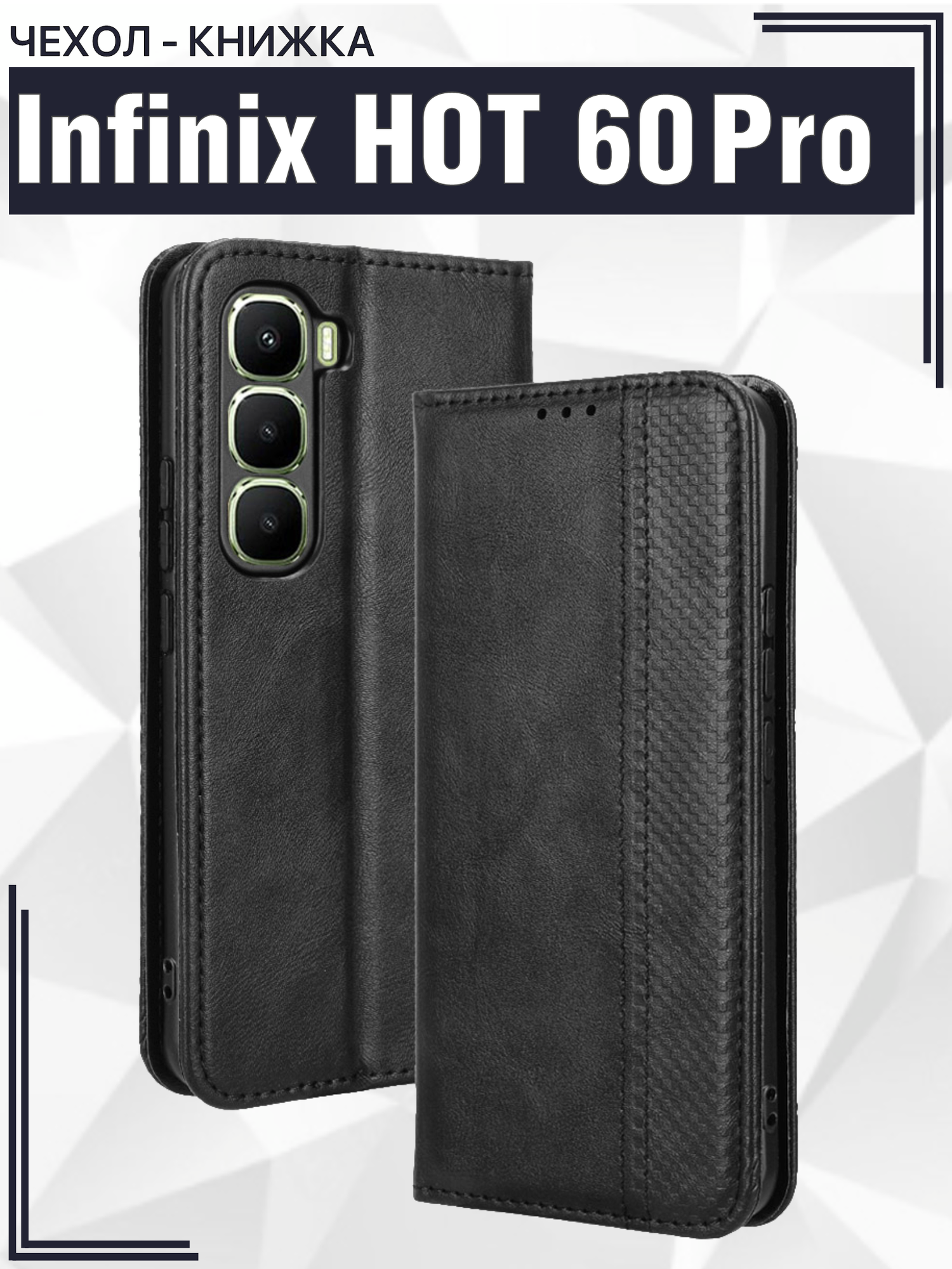 Чехол книжка для Infinix Hot 60 Pro с магнитом и отделением под карты / Инфиникс Хот 60 Про (черная)