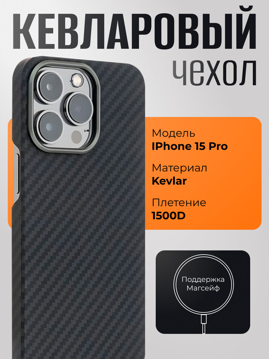 Кевларовый чехол Магсейф для iPhone 15 Pro, ультратонкий чехол магсейф для Айфон 15 Про, 1500D - черный