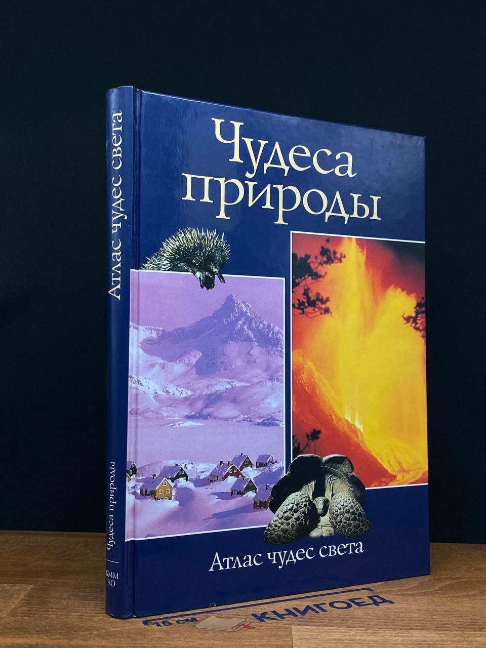 Чудеса природы. Атлас чудес света