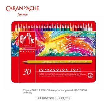Caran d'Ache Набор карандашей, вид карандаша: Акварельный, 30 шт.