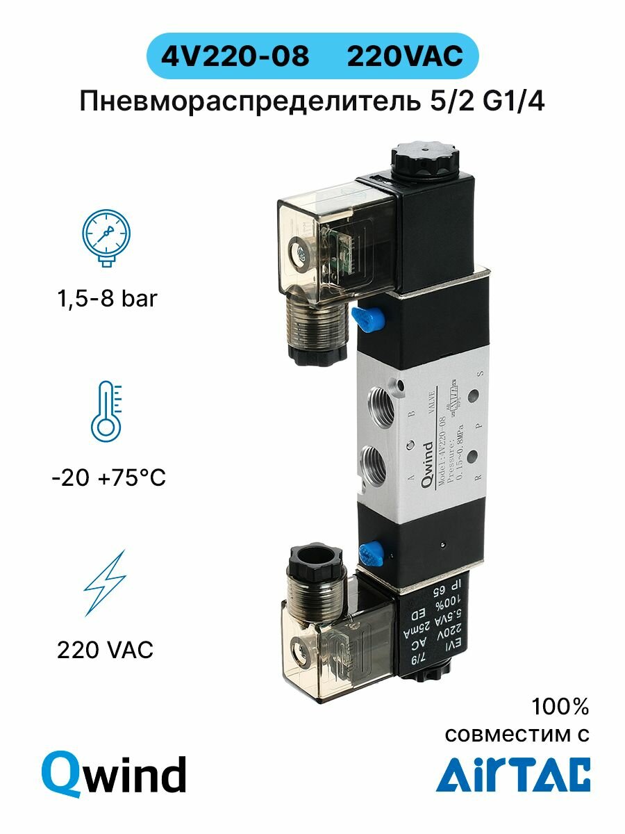 Пневмораспределитель Qwind 4V220-08 AC220V, G1/4 функция 5/2 с двумя катушками