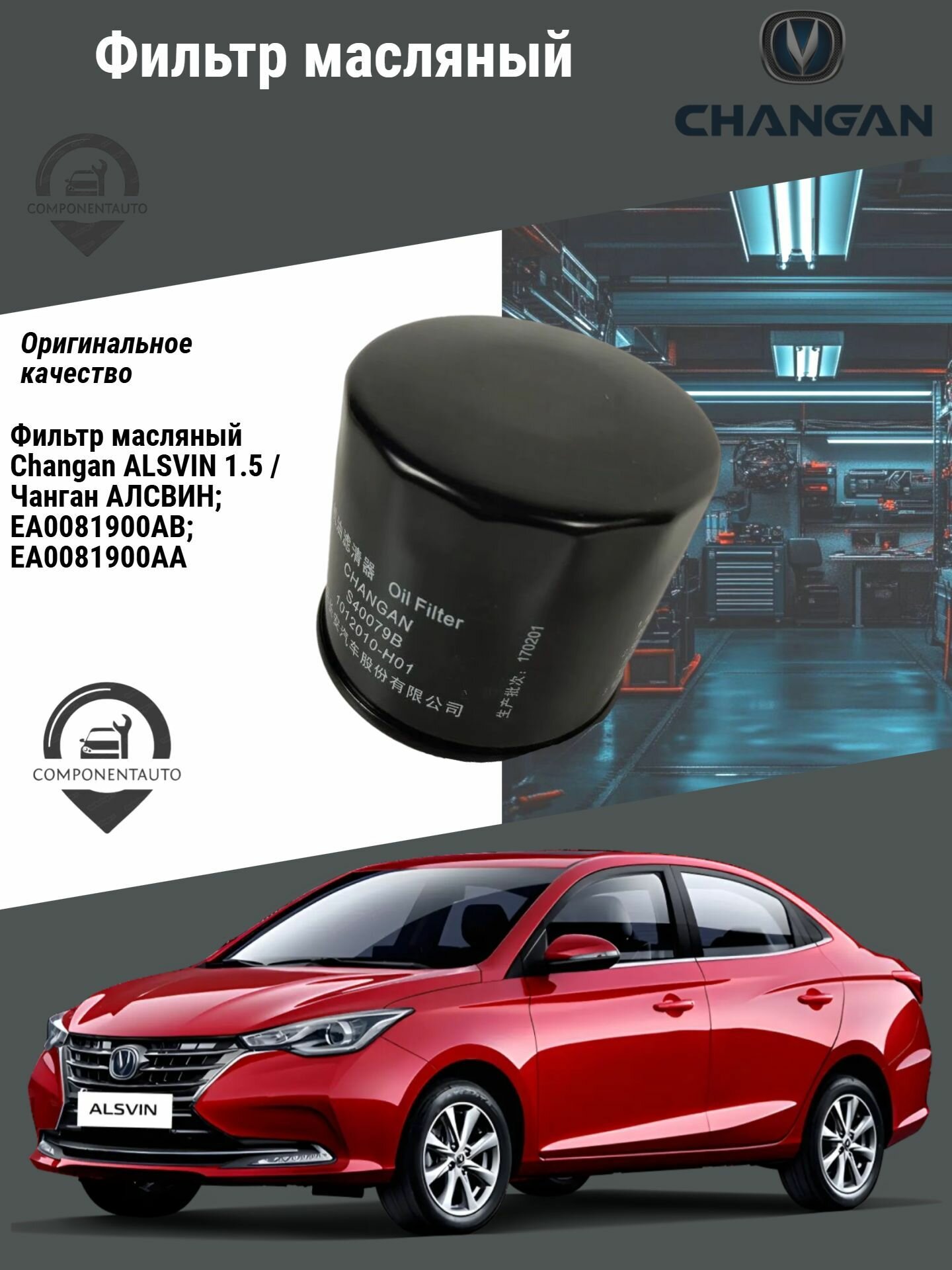 Фильтр масляный Changan ALSVIN 1.5 / Чанган алсвин; EA0081900AB; EA0081900AA