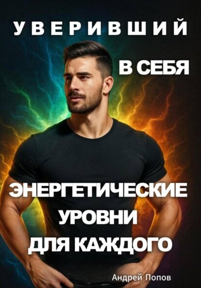 Уверивший в себя: энергетические уровни для каждого [Цифровая книга]