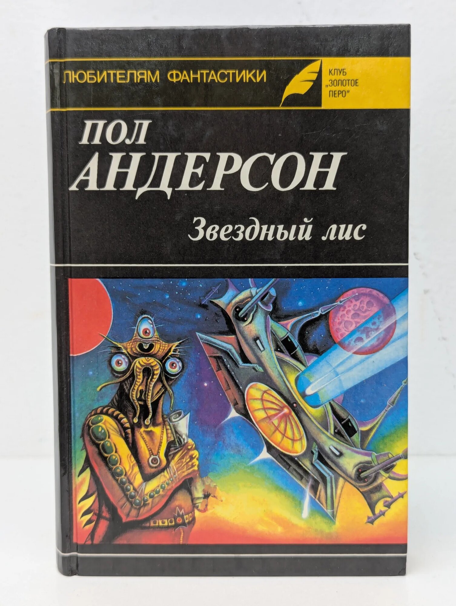 Звездный лис Андерсон Пол Уильям 1992