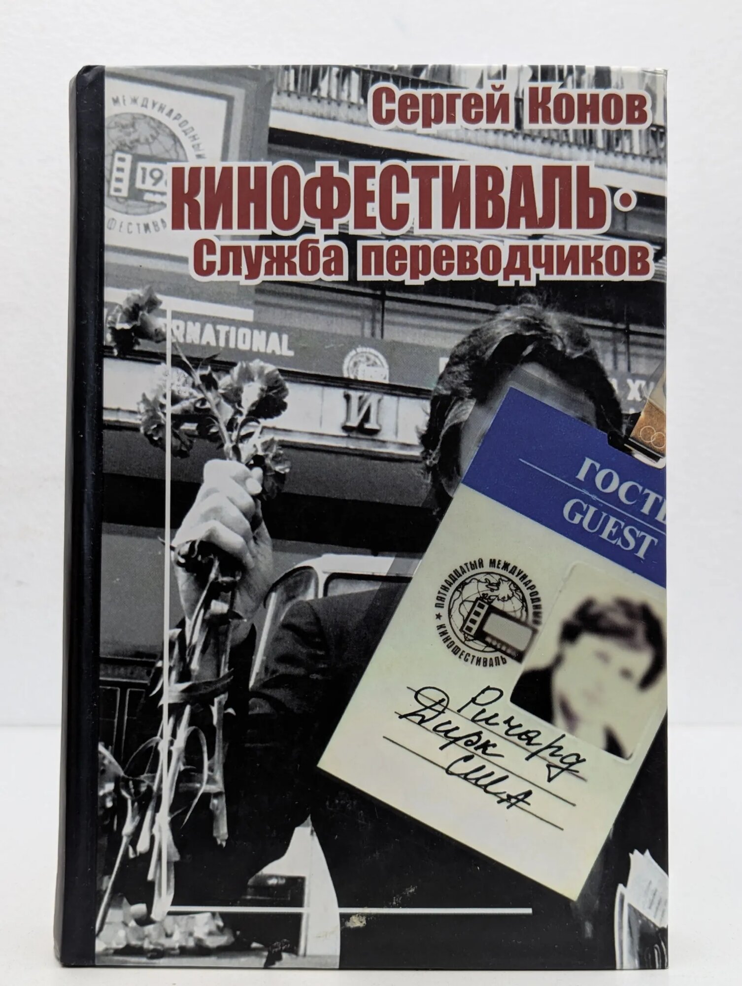 Кинофестиваль. Служба переводчиков Конов Сергей Викторович 2004