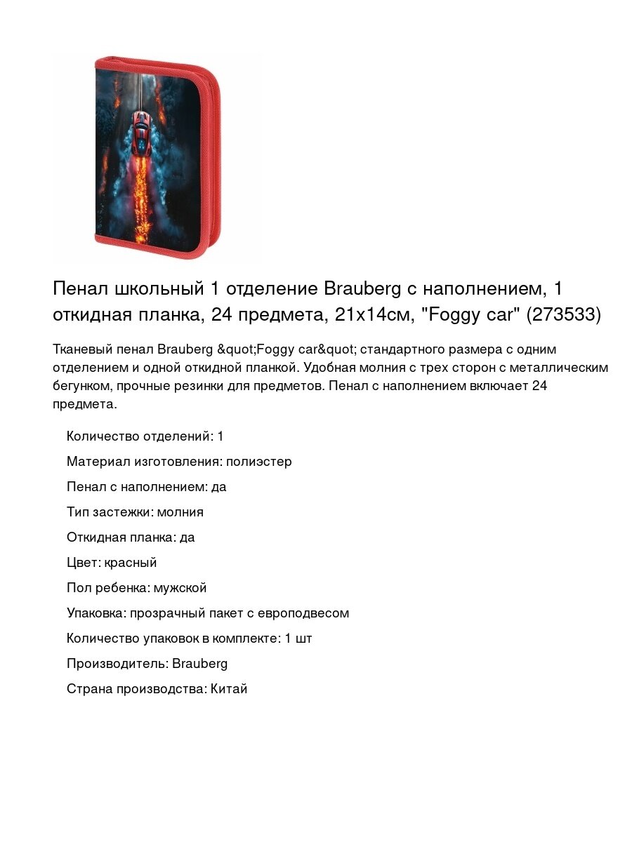 Пенал школьный 1 отделение Brauberg с наполнением, 1 откидная планка, 24 предмета, 21х14см, "Foggy car" (273533)