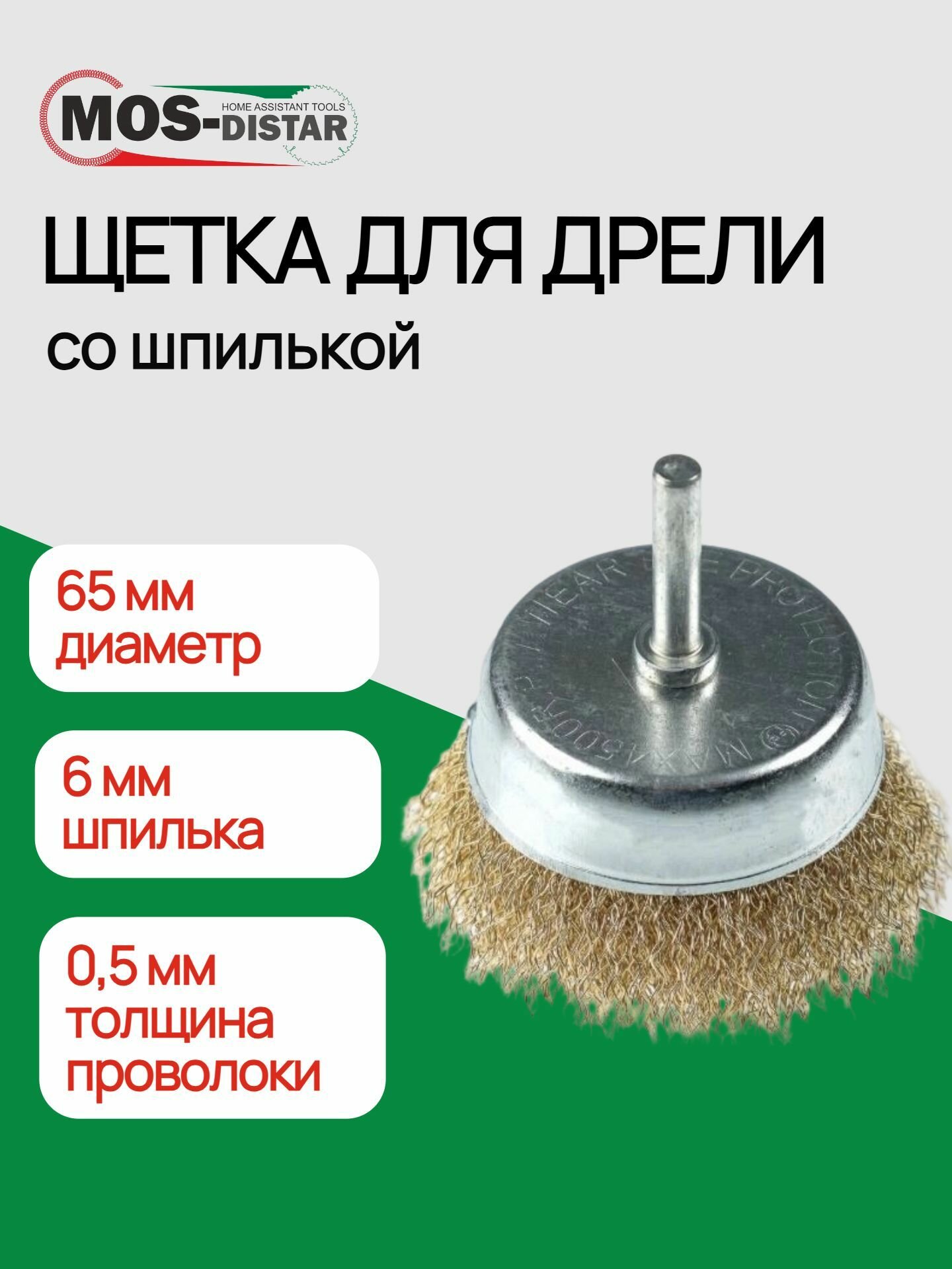Щетка для дрели "чашечная" со шпилькой 6мм (латунная витая проволока 0,5мм) MOS-DISTAR