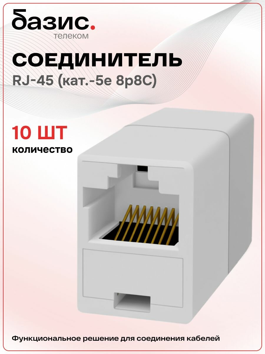 Соединительный модуль RJ-45(8p8c) на RJ45 / белый (10 шт)