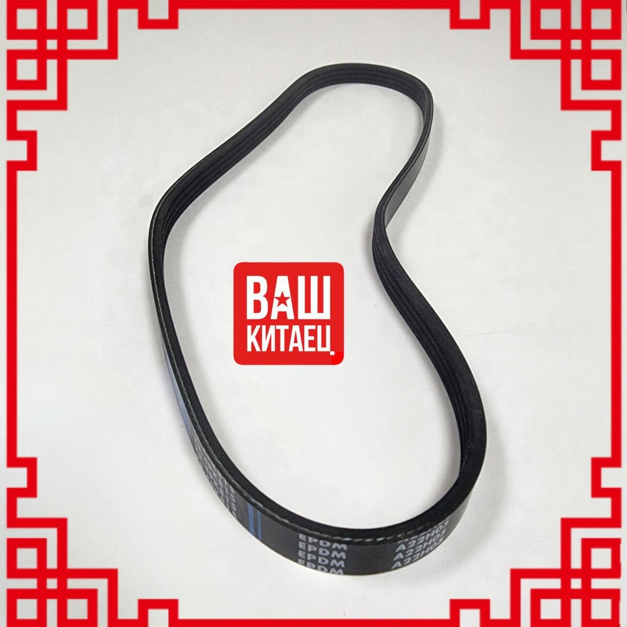 Ремень кондиционера Lifan X50, Solano (620, 630, 650), Breez, Smily (320,330), Celliya