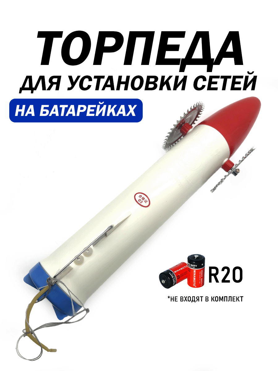 Торпеда для сетей