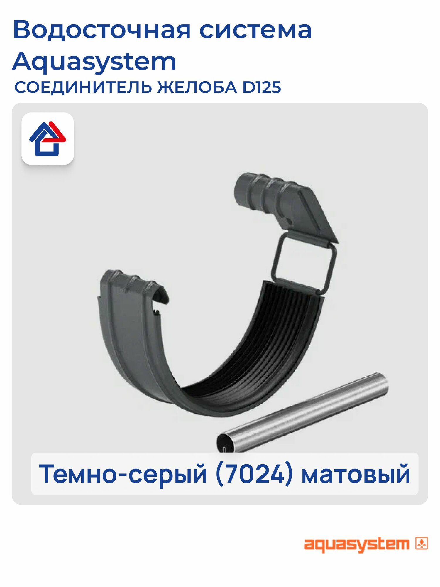 Соединитель желоба в комплекте D125 темно-серый (7024) матовый PU aquAsystem