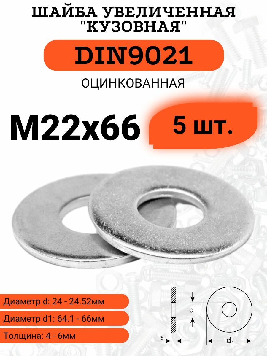 Шайба кузовная (увеличенная) DIN9021 D22х66 оцинкованная, 5шт.