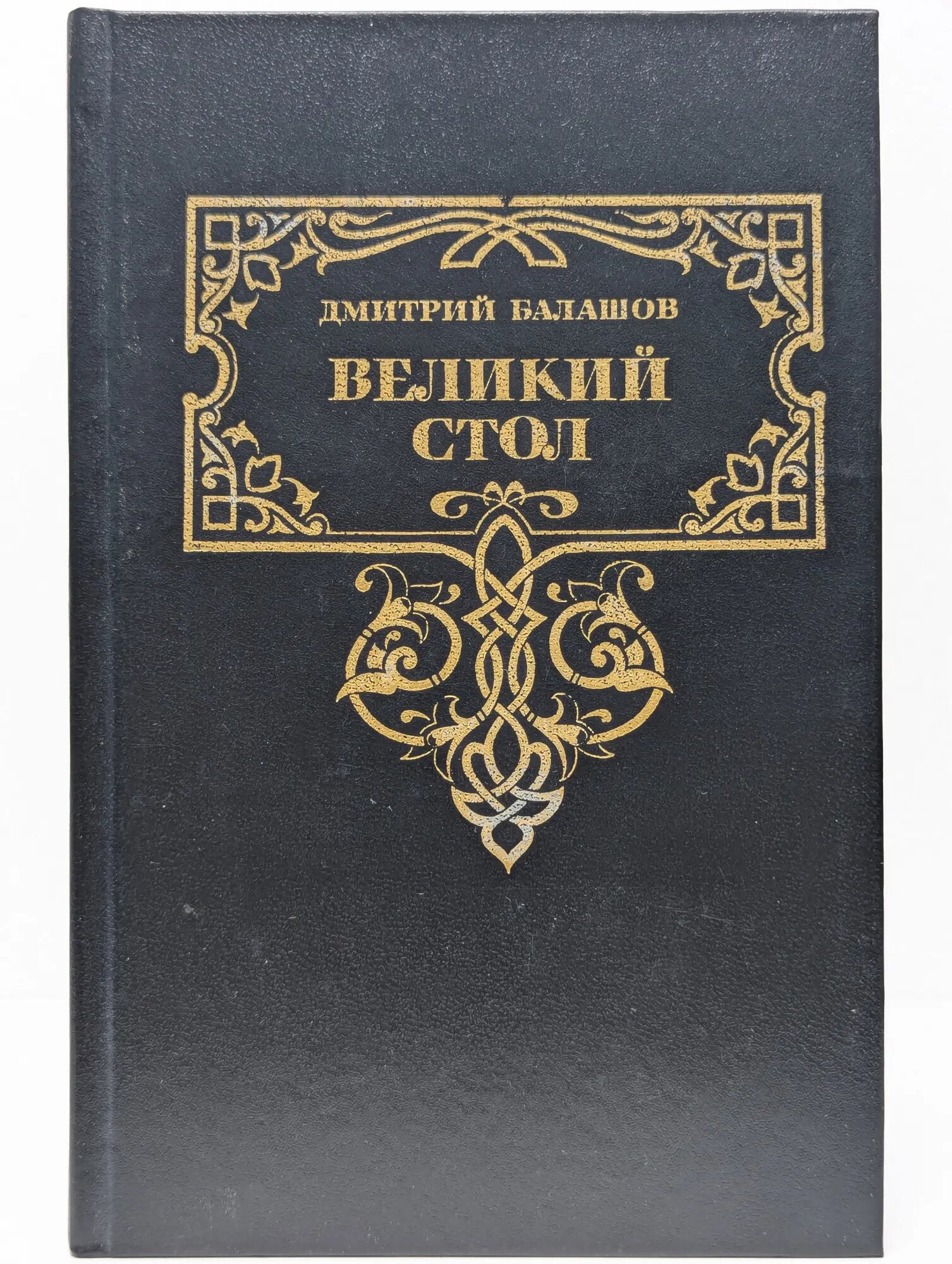 Великий стол Балашов Дмитрий Михайлович 1986