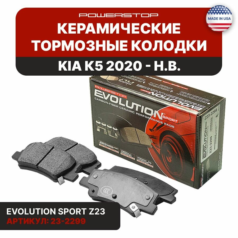 Задние тормозные колодки POWERSTOP Evolution Z23 на HYUNDAI SONATA / KIA K5 2020- POWERSTOP Evolution Z23-2398