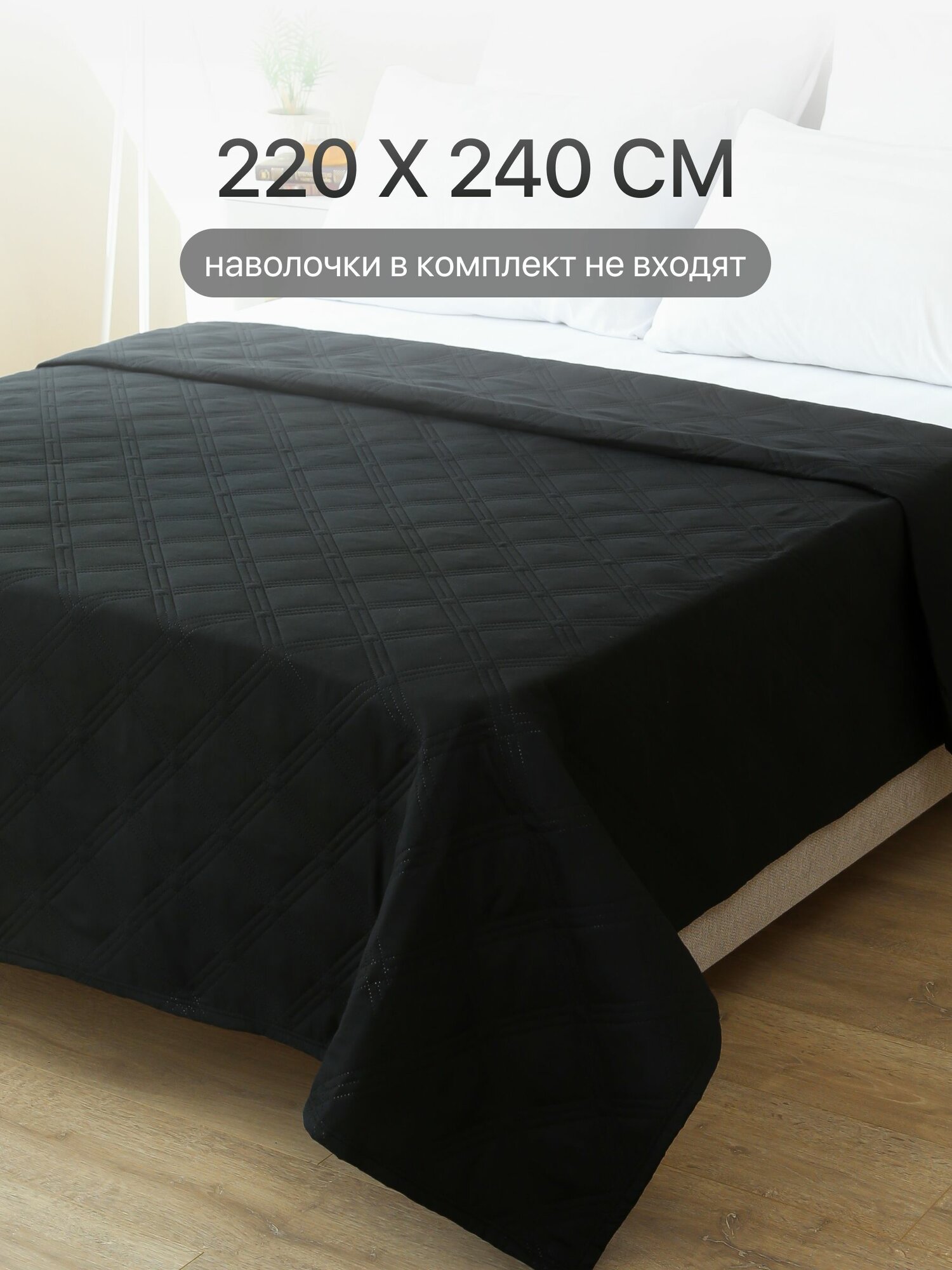 Покрывало черное стеганое 240*210(*220) на кровать или на диван микрофибра