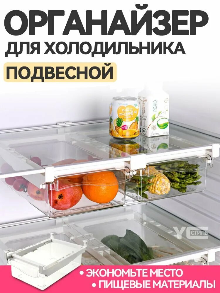 Подвесной органайзер для холодильника 27x17см прозрачный выдвижной ящик