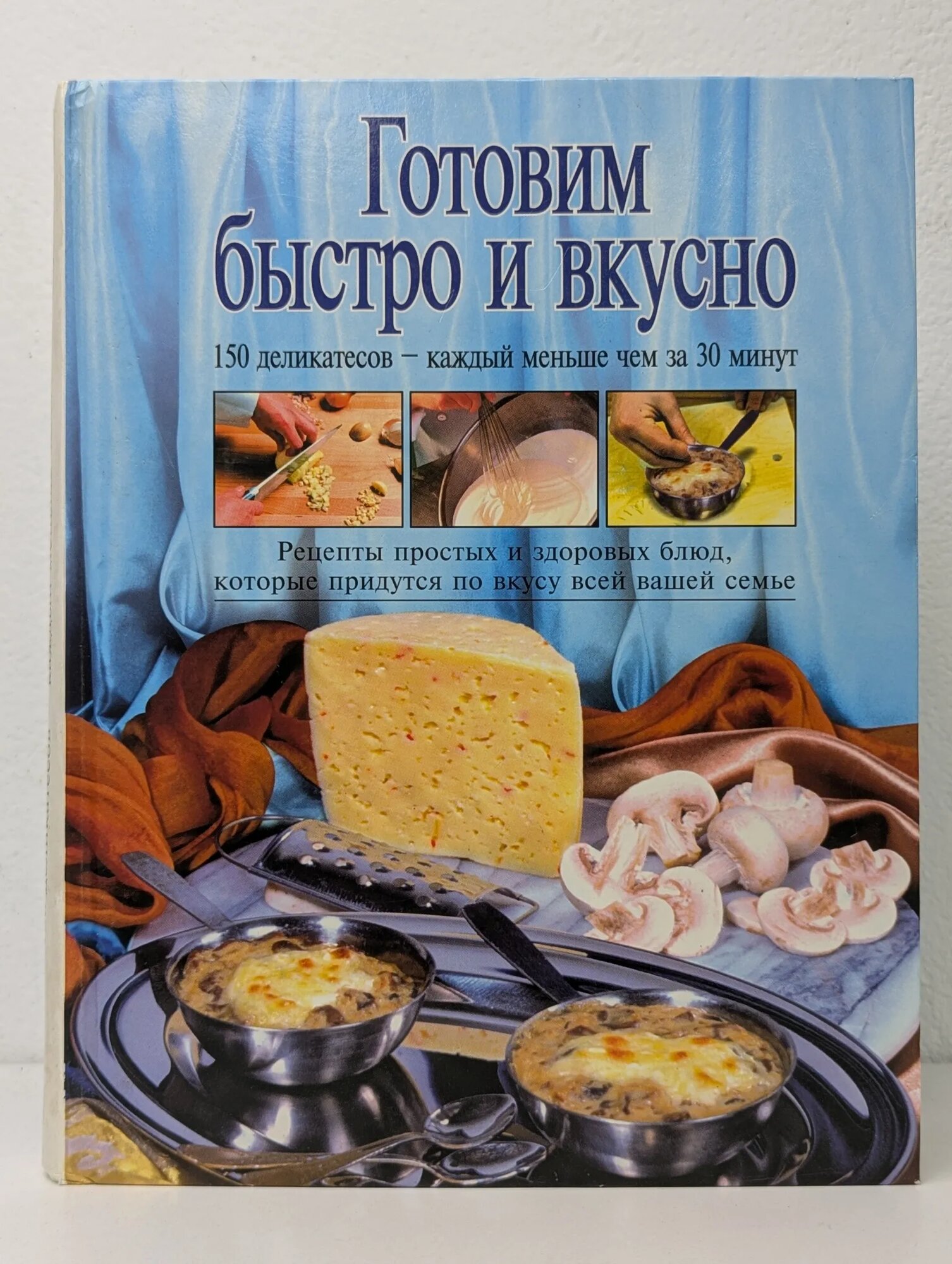 Готовим быстро и вкусно Зайцева Алена 2004