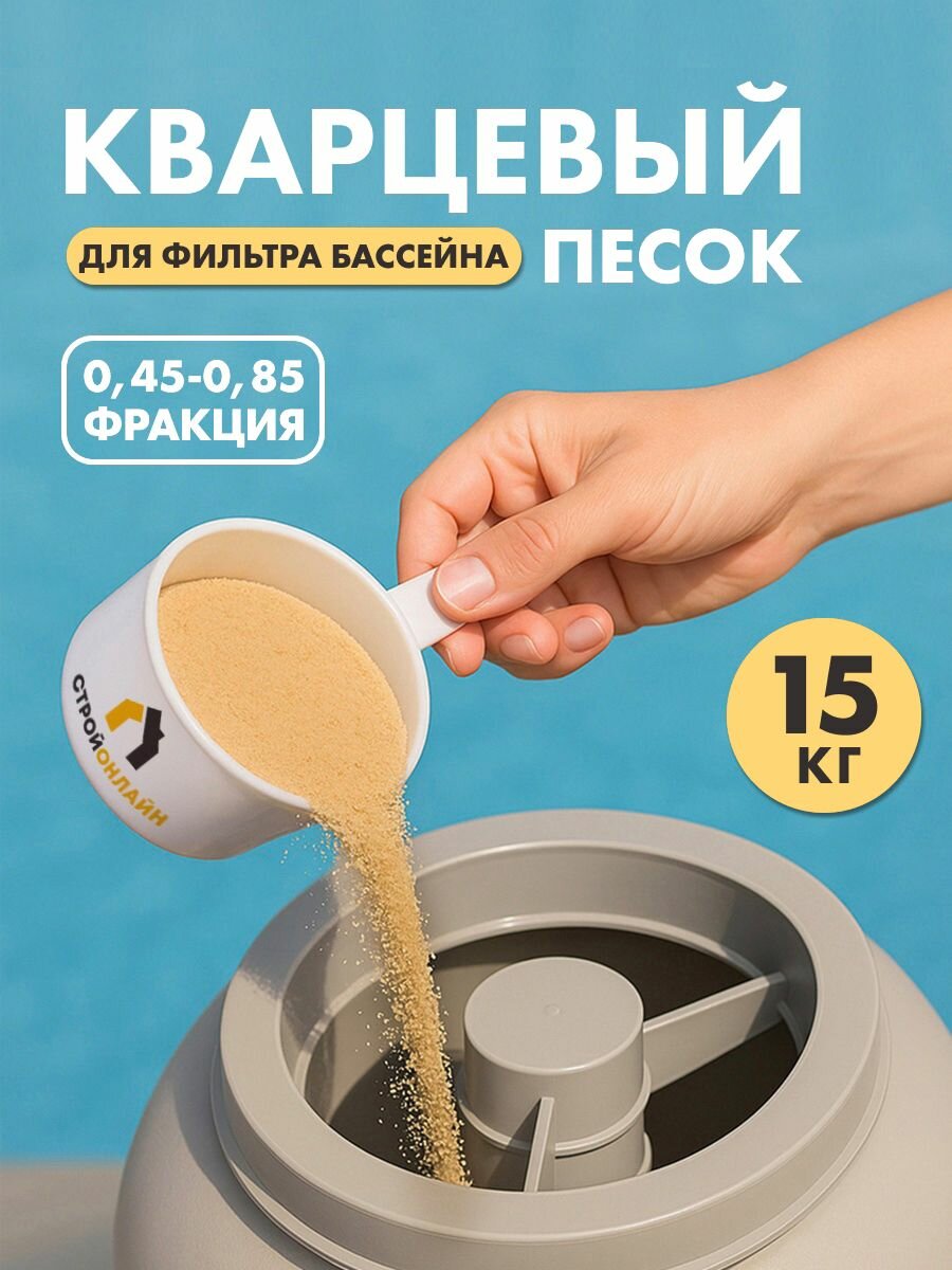 Кварцевый песок для фильтра бассейна 15 кг 0,45-0,85 мм фильтрующий материал для очистки воды наполнитель для песочного фильтра
