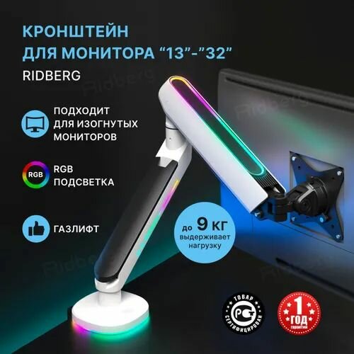 Кронштейн для монитора настольный Monitor Arm (Газлифт) "RGB" (13"-32") с 2 по 9 кг / на стол / (LDT54-C012L) White