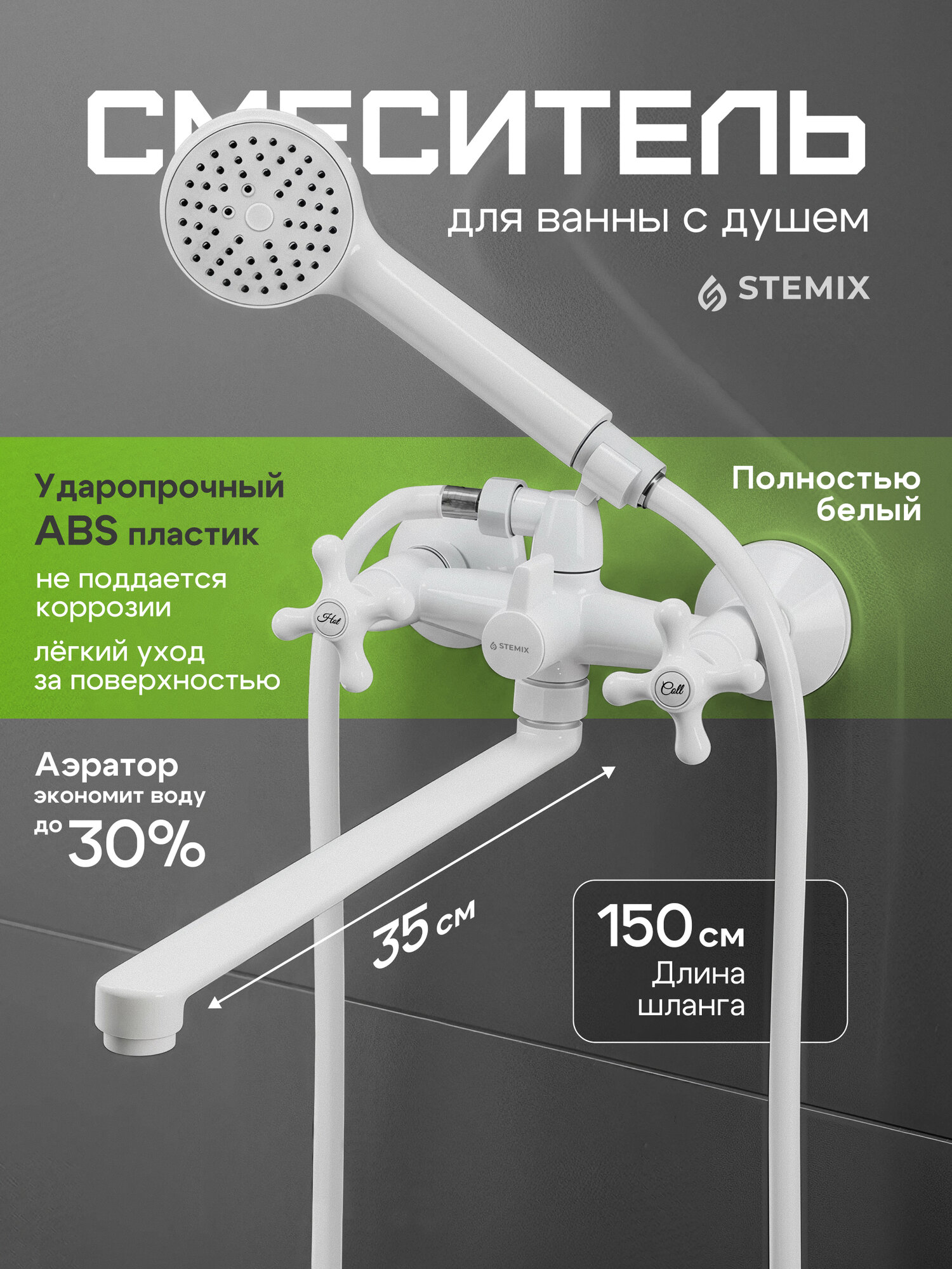 Смеситель для ванны STEMIX, ABS-пластик, длинный излив, белый