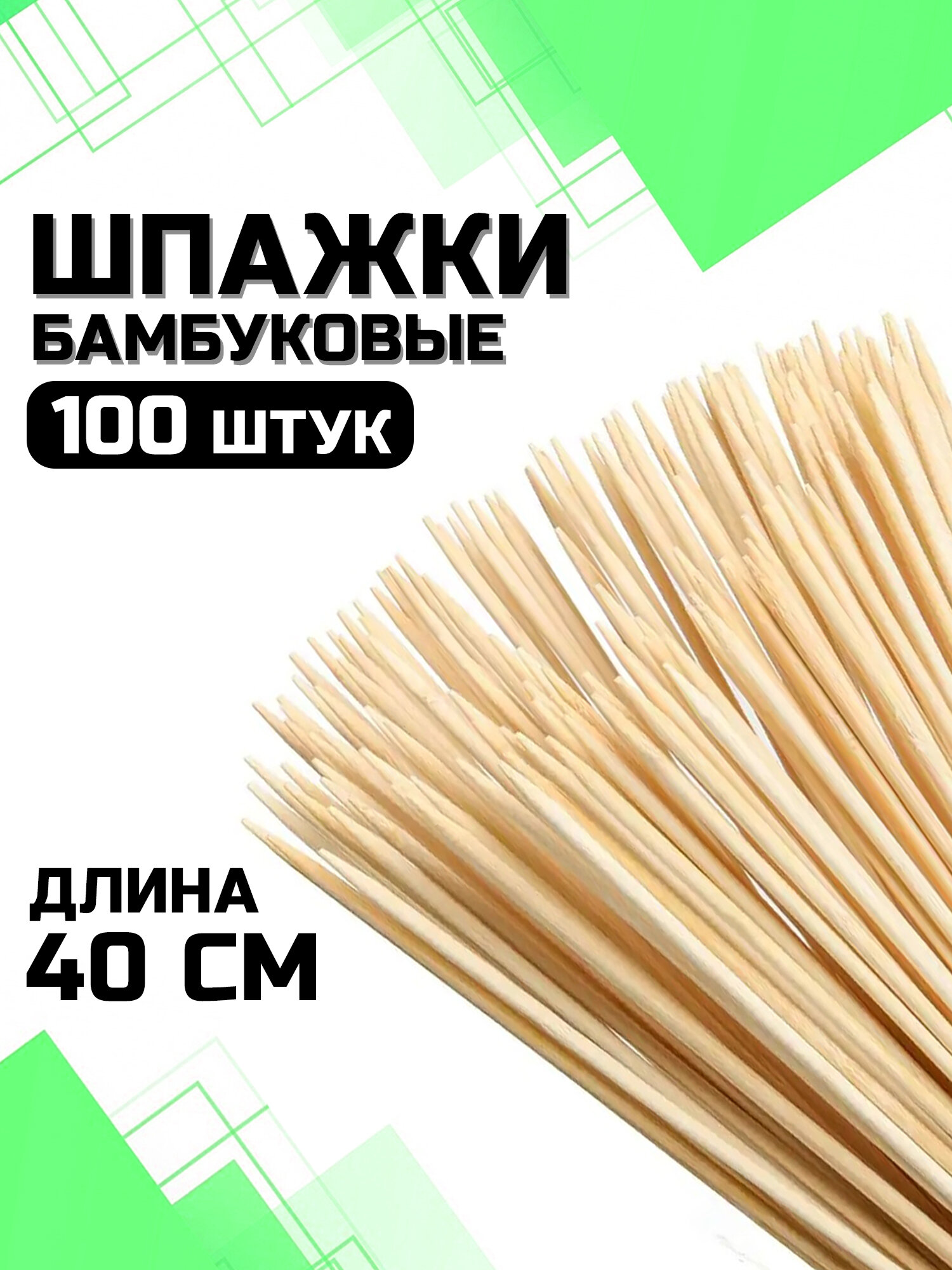 Шпажки, шампура деревянные, 40 см, набор 100 шт.