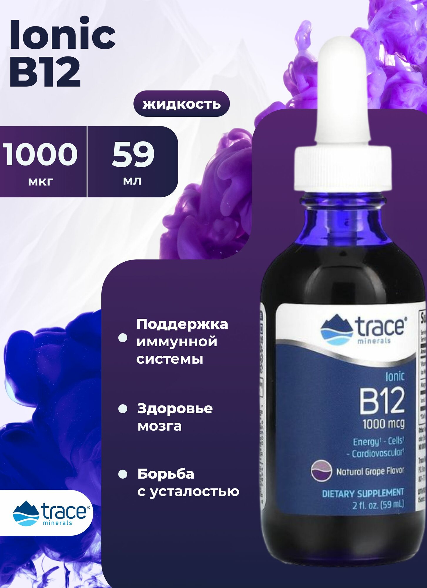 Трейс Минералс жидкий Б12 1000 мкг со вкусом винограда, Trace Мinerals Ionic B12, 59 мл. БАД