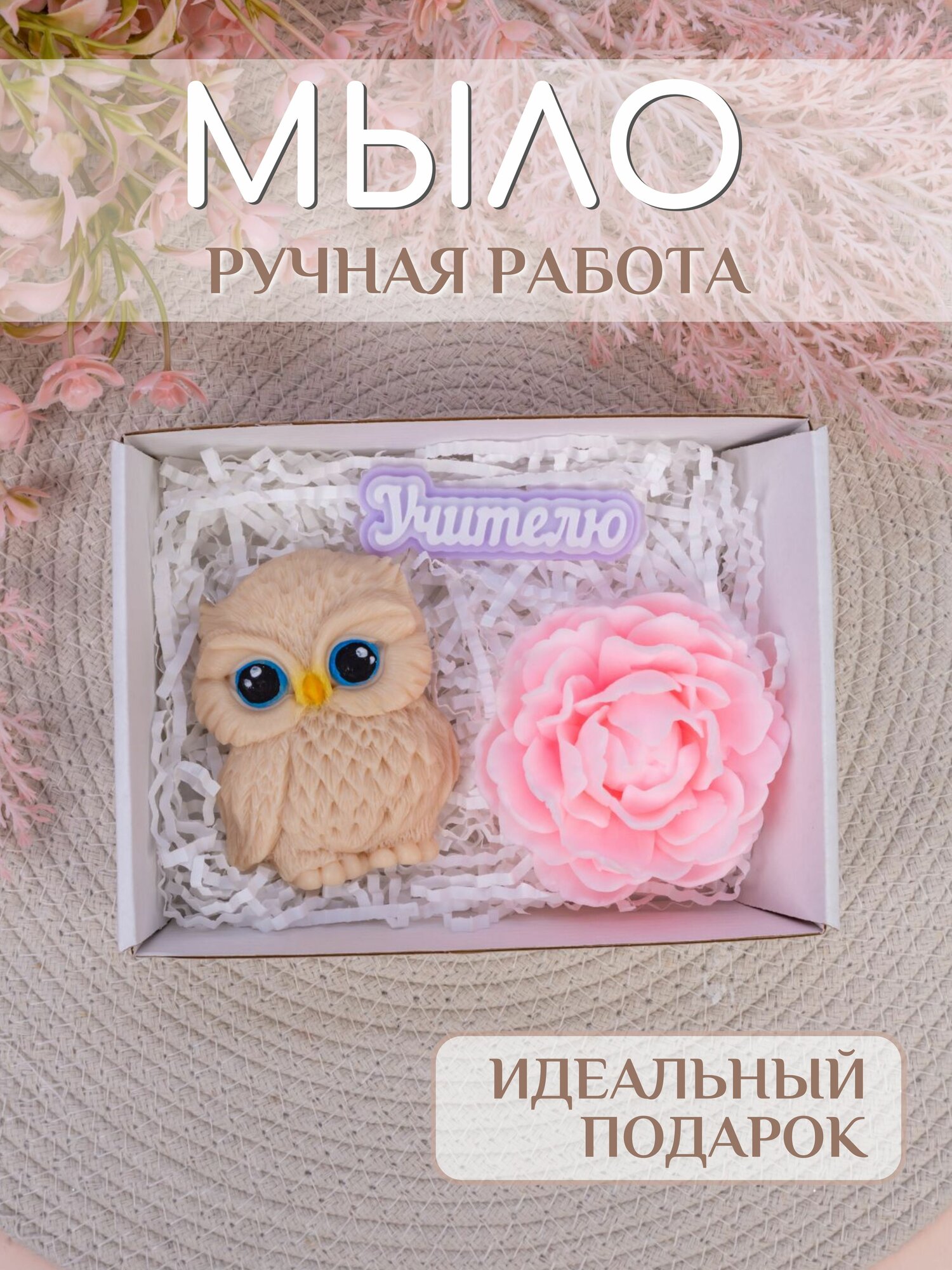 Подарочный набор мыла ручной работы "Учителю"