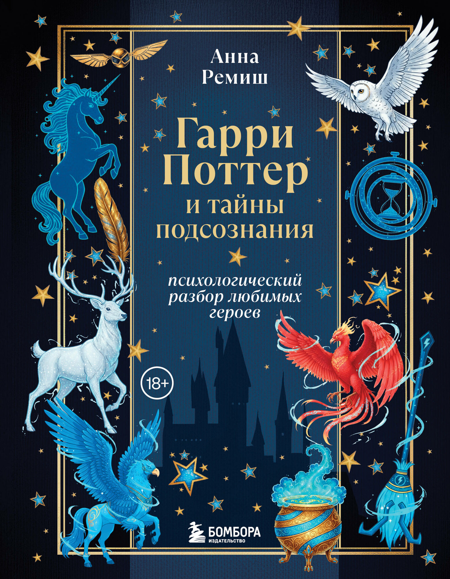 Книга "Гарри Поттер и тайны подсознания: психологический разбор любимых героев", автор Ремиш А, издательство бомбора