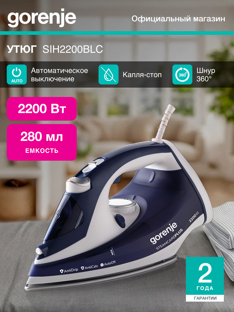 Утюг Gorenje SIH2200BLC синий/белый, мощность 2200Вт, паровой удар 90г, емкость для воды 280мл, длина шнура 2.5м