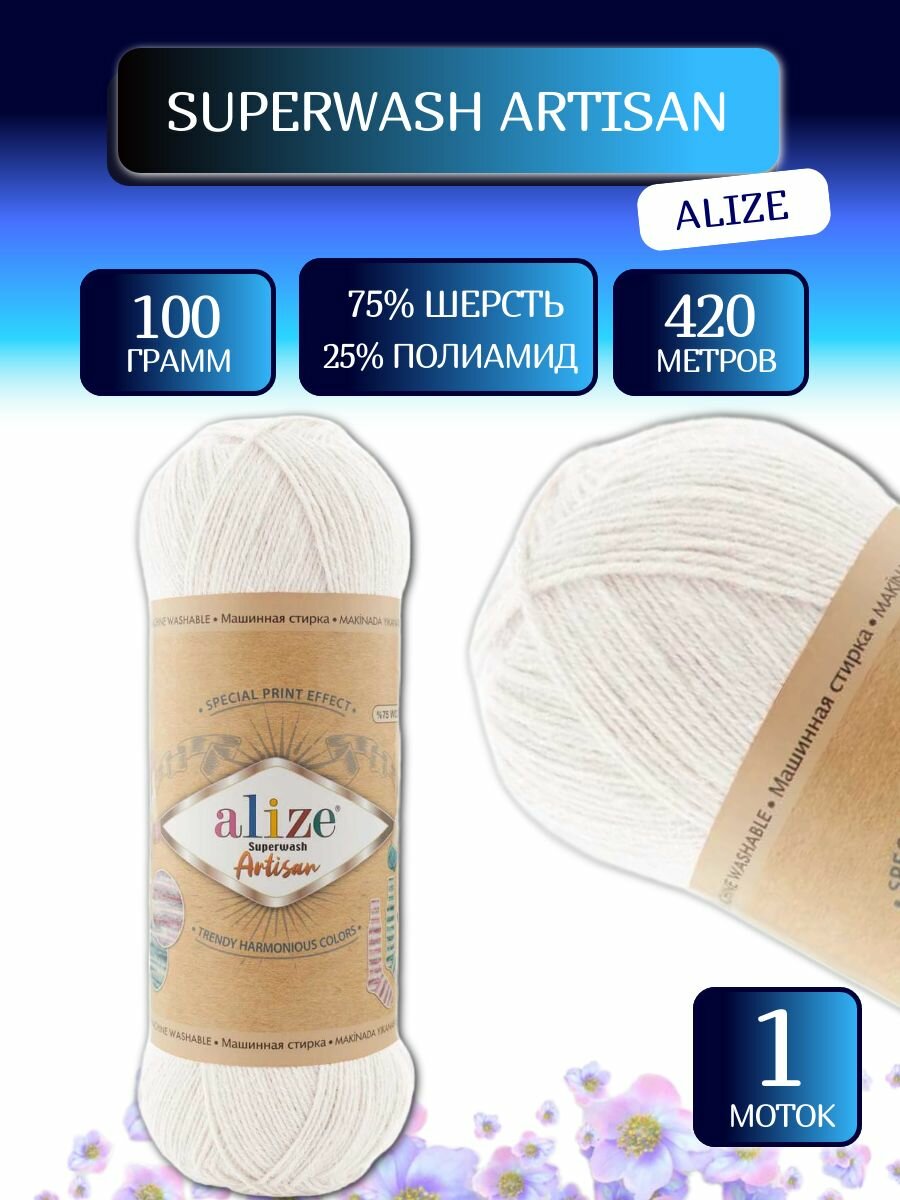 Пряжа Супервош Артисан Ализе, Superwash Artisan Alize (055), 100г, 420м, 75% шерсть, 25% полиамид (1 шт.)