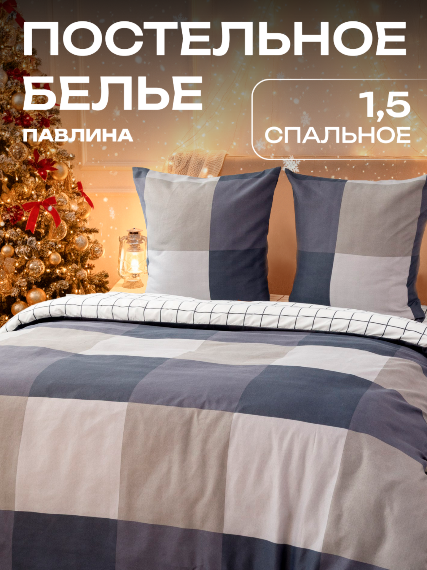 Постельное белье 1.5 спальное Павлина Клетка синева, Полисатин, наволочки 70x70