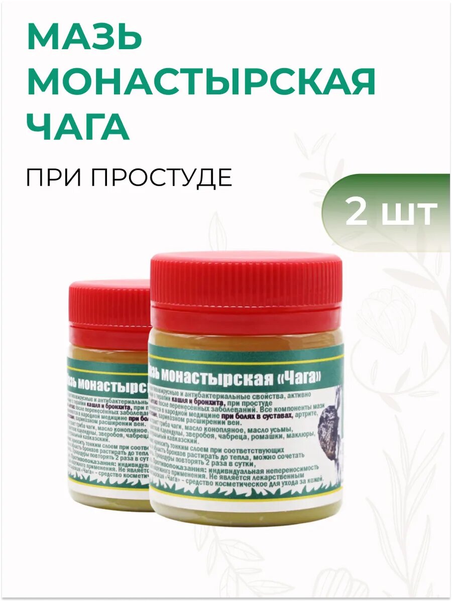Мазь монастырская с Чагой при простуде и суставных болях