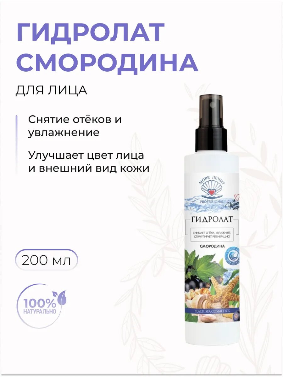 Гидролат для лица Смородина снятие отёков влажнение