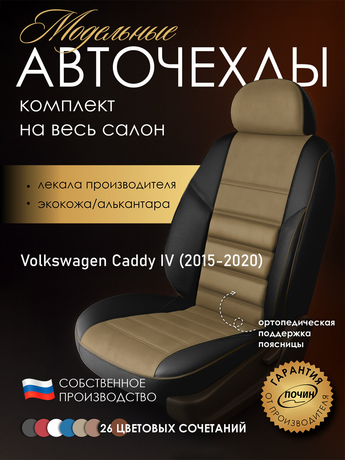 Авточехлы Volkswagen Caddy IV (2 места) (2015-2020) "Трио" алькантара-экокожа, черно-бежевый