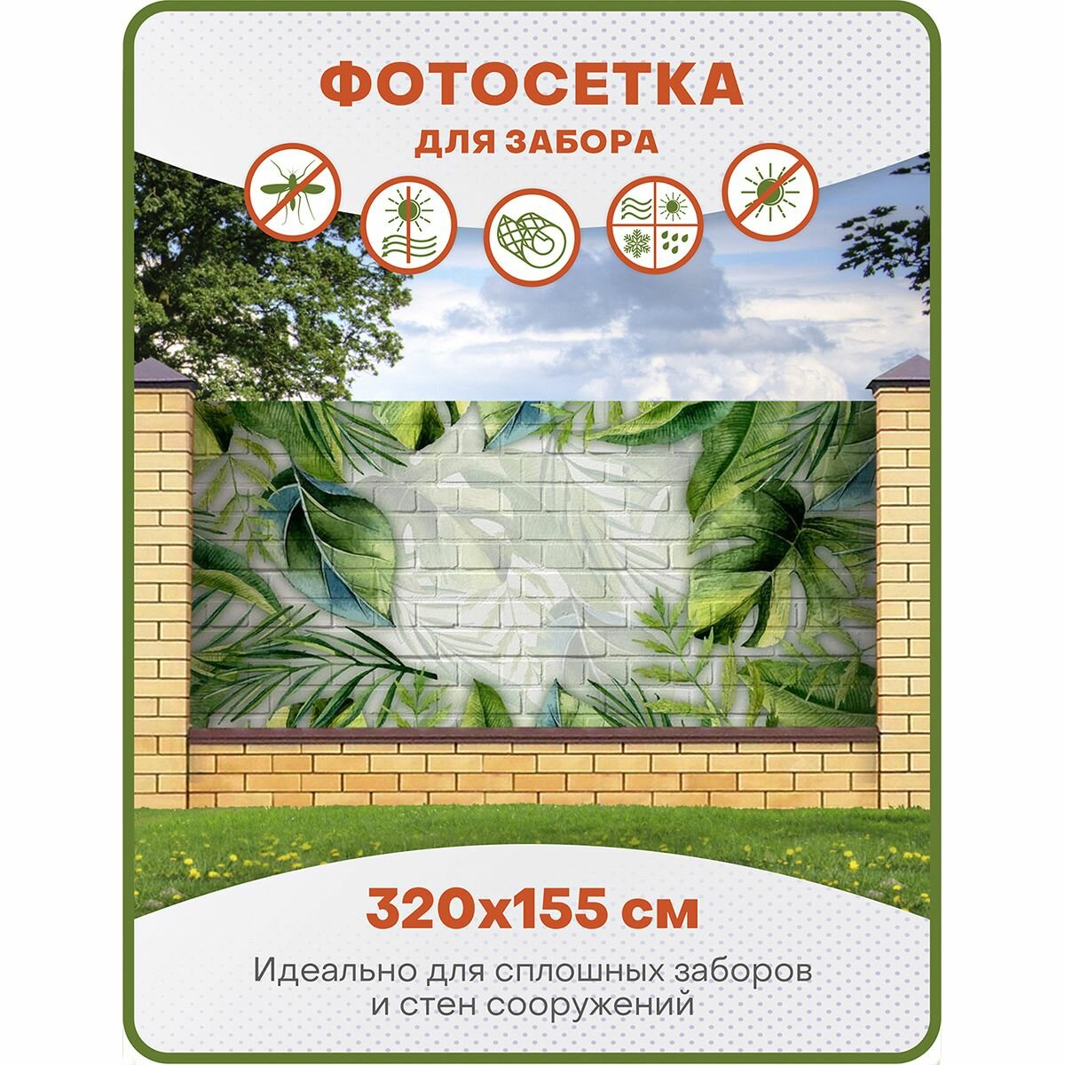 Фотосетка для забора и беседки, фотофасад для дачи и террасы, ФС166, 320х155 см