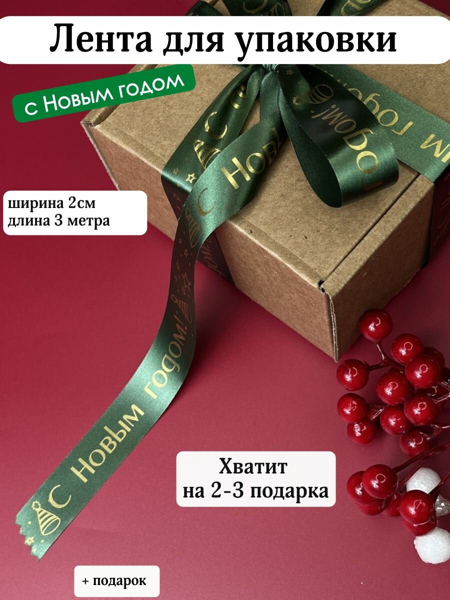 Новогодняя Лента для упаковки подарков "С Новым Годом"зеленый цвет