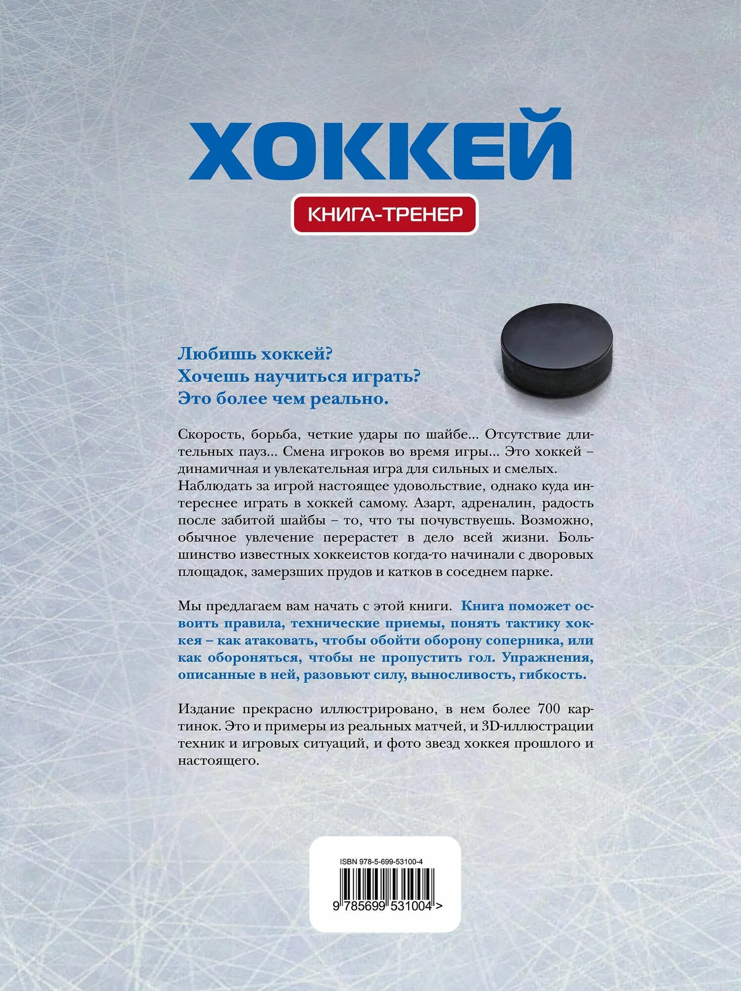 Хоккей. Книга-тренер — фото 1