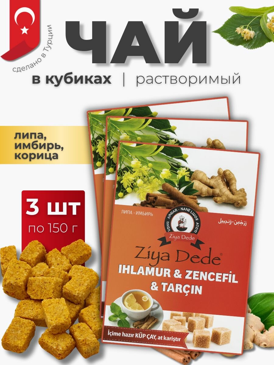 Чай липа имбирь корица растворимый в кубиках 3 шт по 150 гр