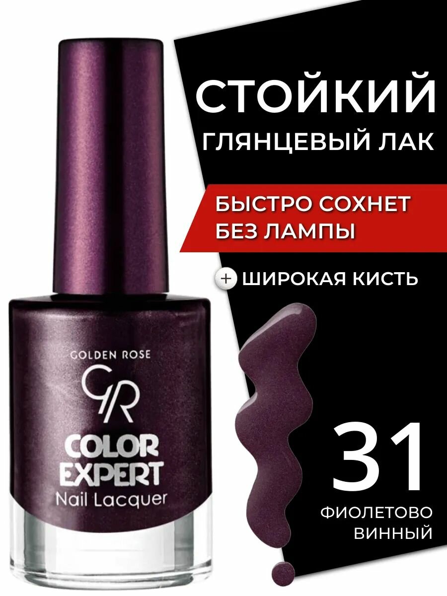 Стойкий глянцевый лак для ногтей быстросохнущий без лампы Golden Rose Expert с широкой кистью, плотный блестящий тон 31