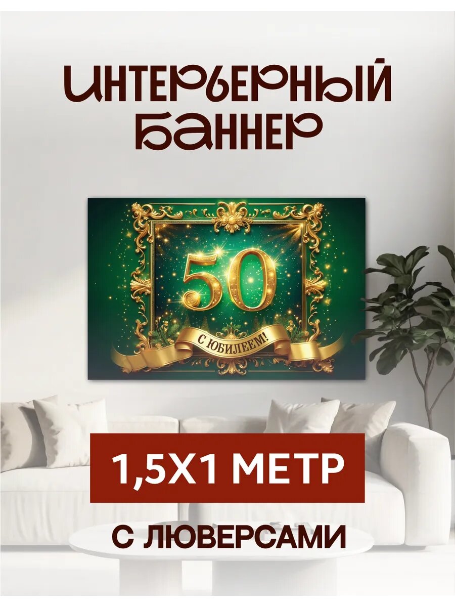 Баннер фотозона с юбилеем 50 лет 150х100см, с люверсами