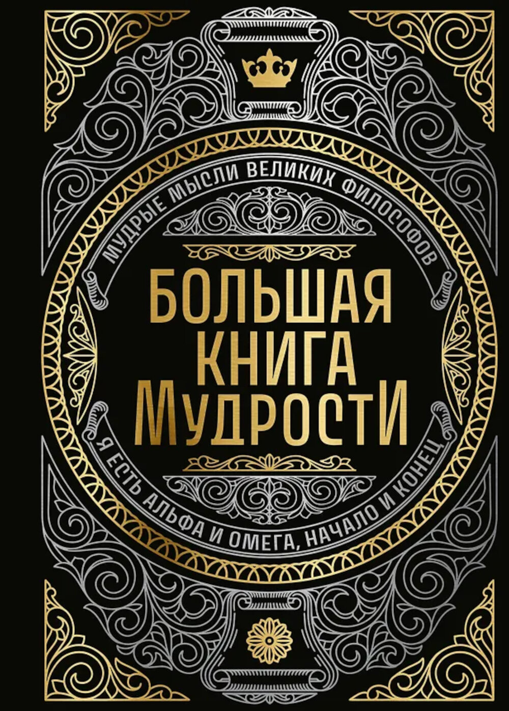 Большая книга мудрости (с короной).