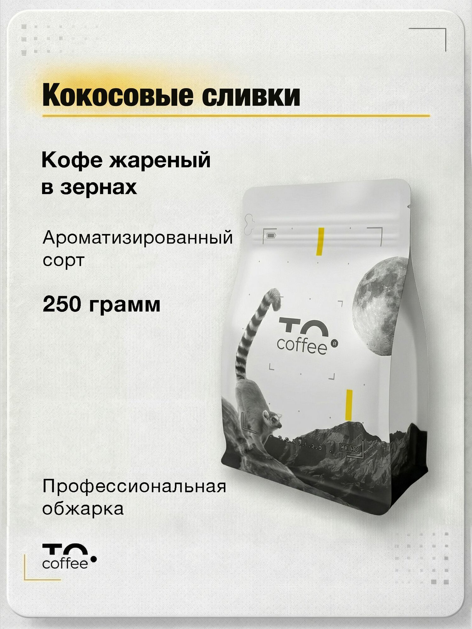 Кофе в зернах Кокосовые сливки 250г