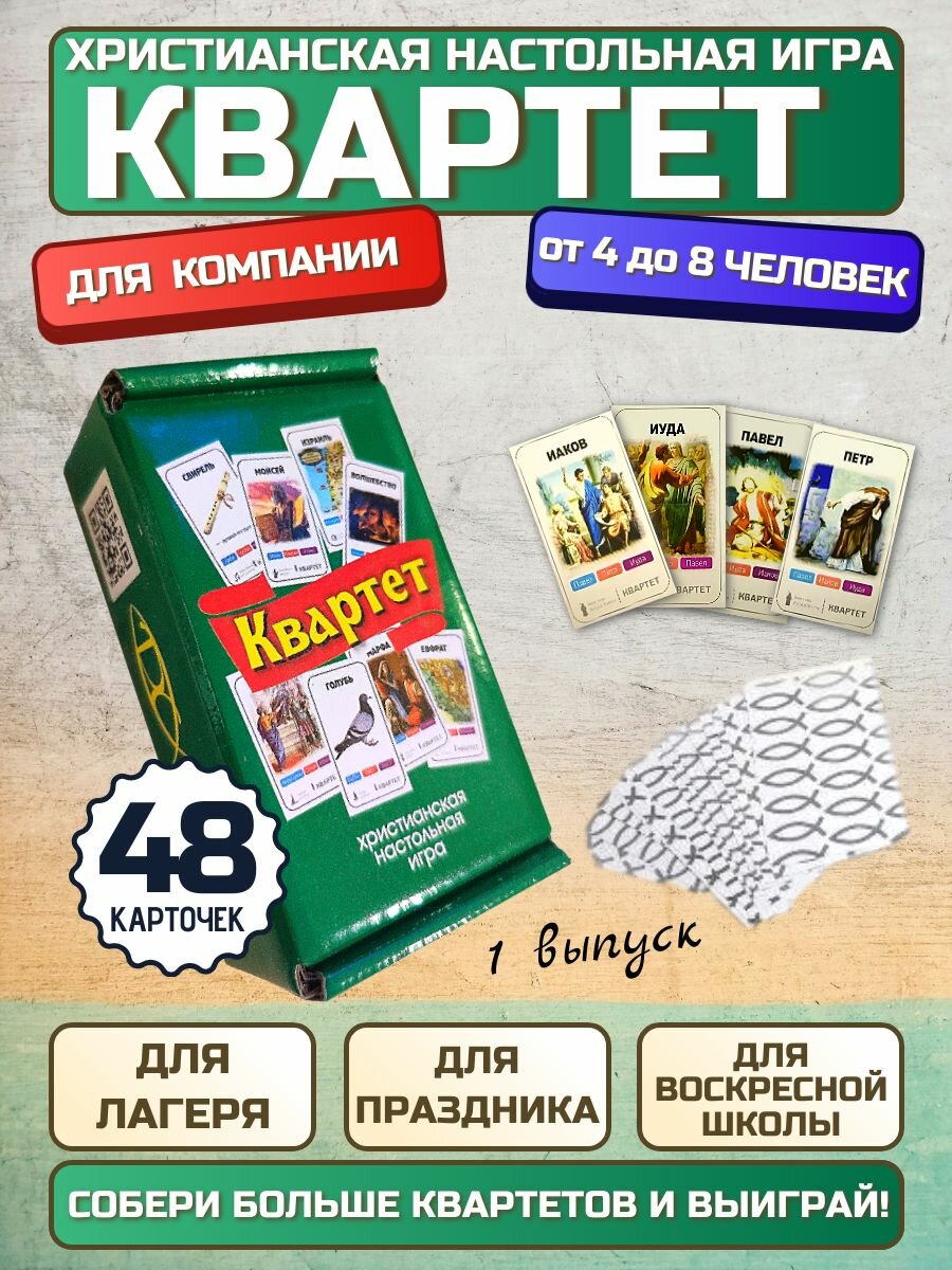 Христианская библейская настольная игра Квартет Зеленый
