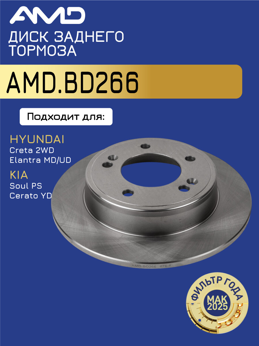 Диск тормозного механизма AMD 58411-3X300 BD266, для Hyundai/Kia, задний мост, 262мм x 10мм