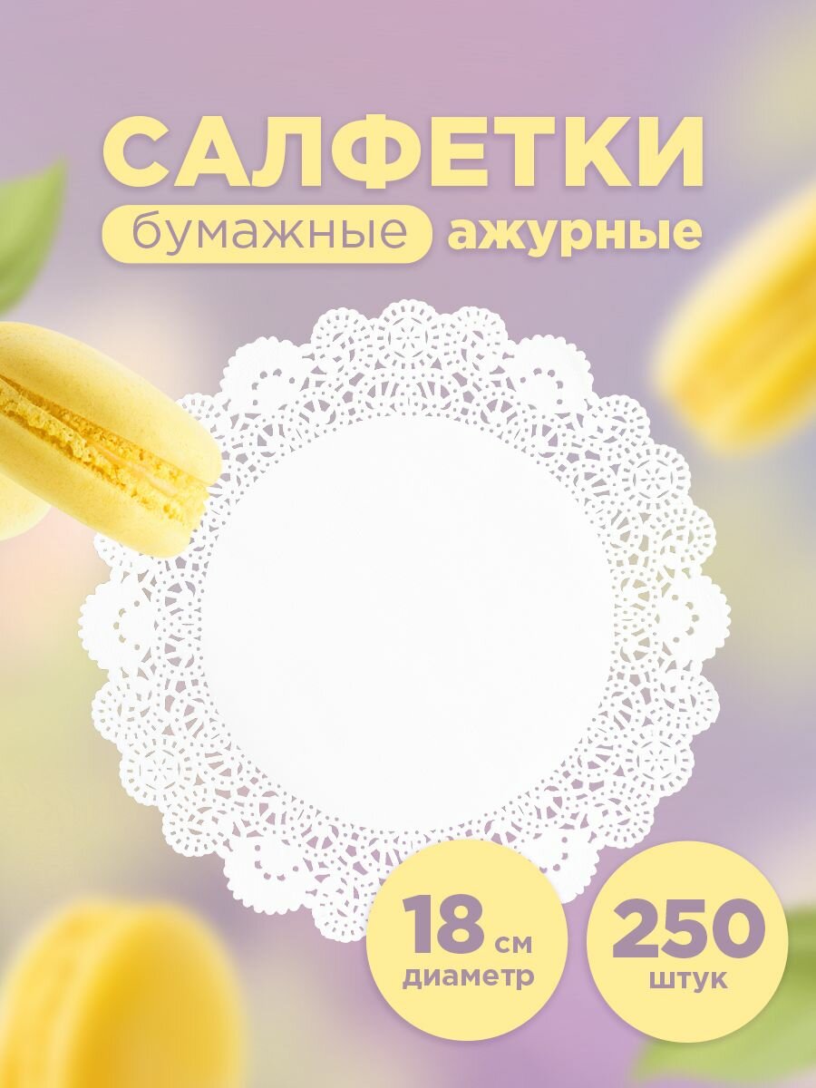 Салфетки на стол для сервировки под посуду ажурные Aviora, бумажные, круглые, 18 см, 250 шт.
