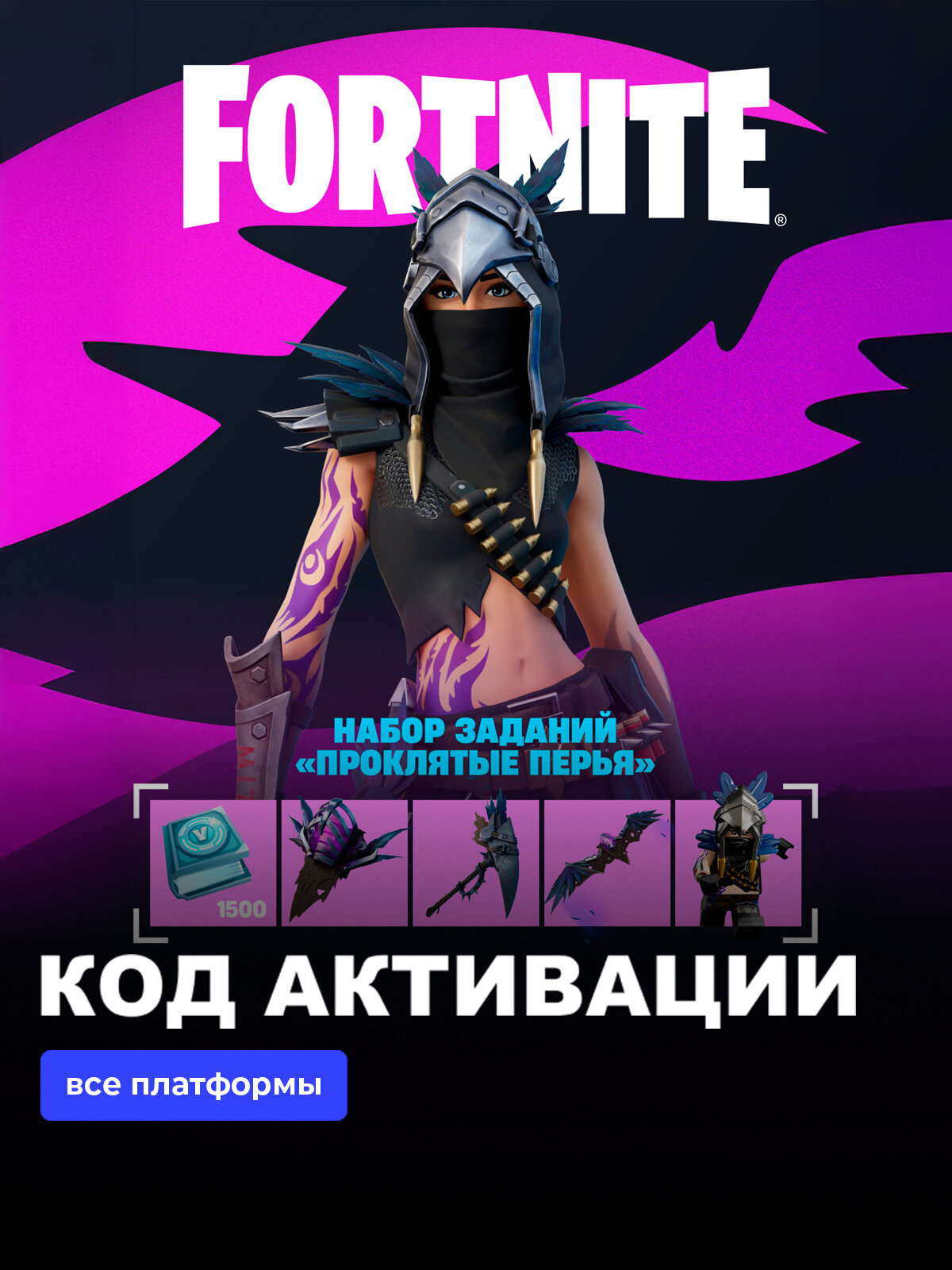 Набор Проклятые перья + 1500 Vbucks для игры Fortnite электронный ключ Южная Африка