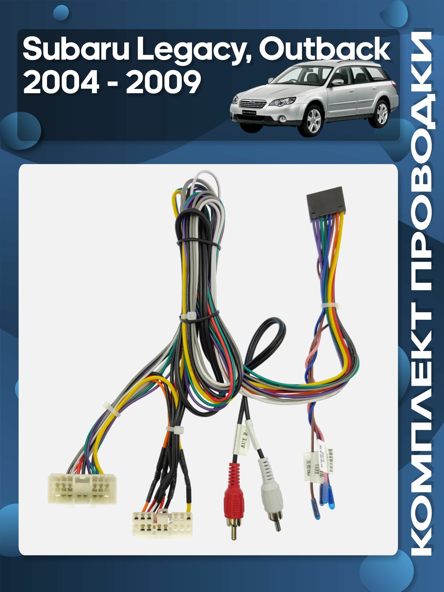 Комплект проводки Subaru Legacy, Outback 2004 - 2009 для установки Android магнитолы / Wide Media