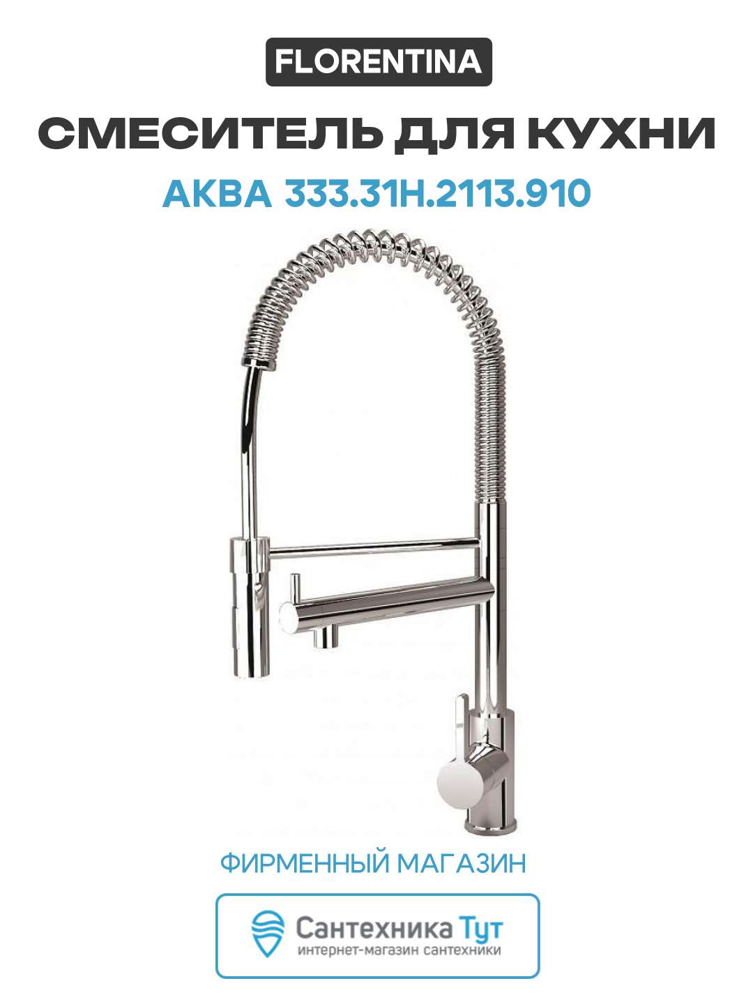 Смеситель для кухни Florentina Аква 333.31Н.2113.910 цвет Хром Поворотный 1/2 Латунь