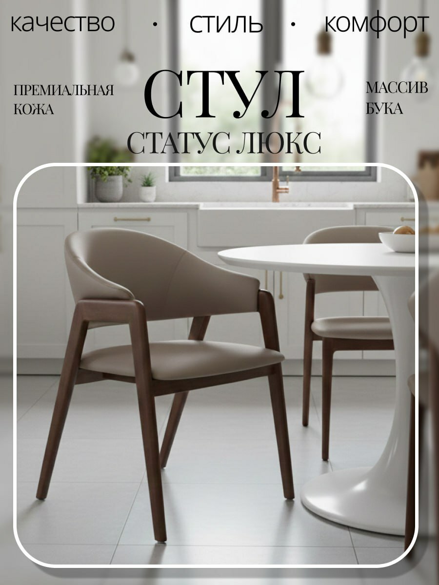 Стул-кресло "Статус Люкс" из бука и кожи, с подлокотниками