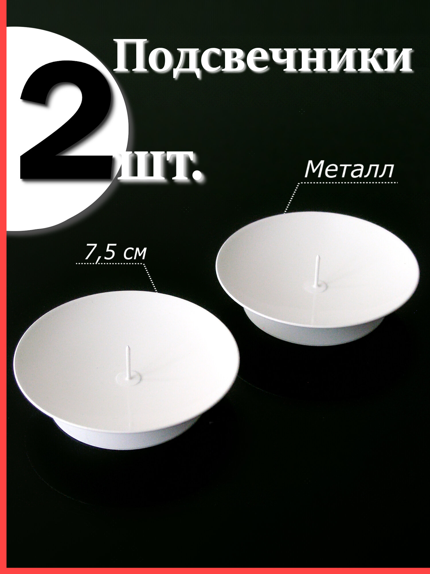 Подсвечник "Омский Свечной", металлический, круглый, 2 шт, белый
